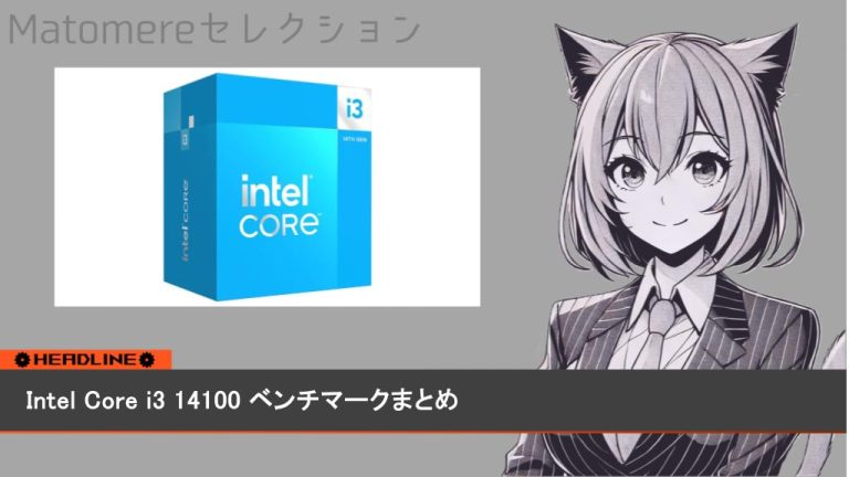 Core i3-14100 ベンチマークまとめ - マトメレびゅーぽいんと